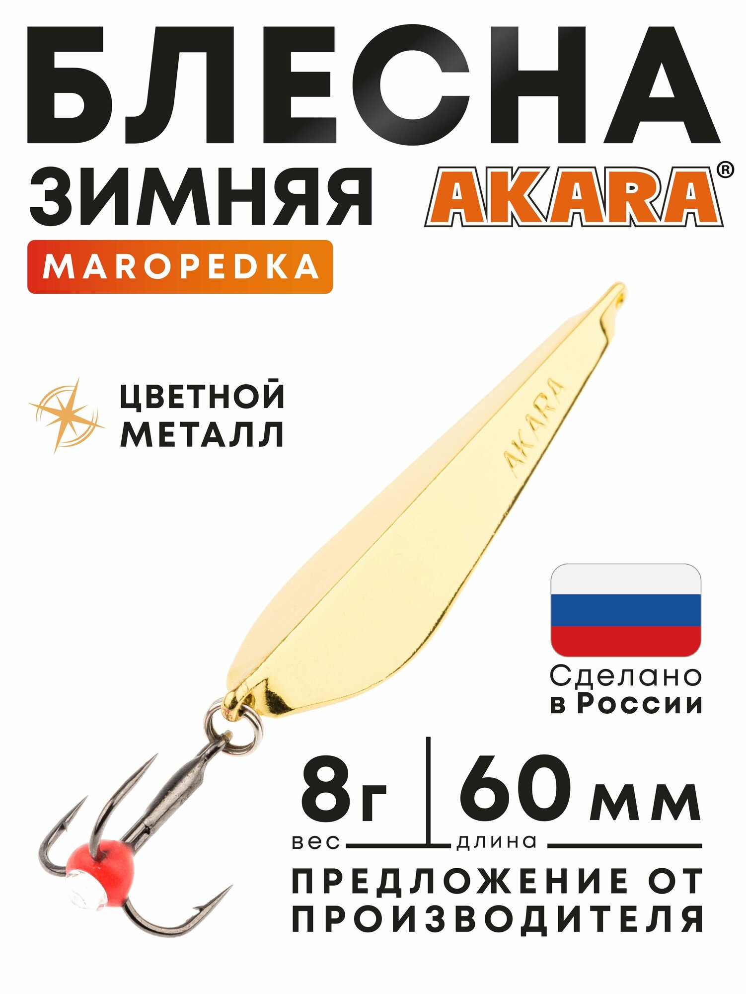 Блесна зим. Akara Tournament Ice Maropedka 60 8 гр. Go