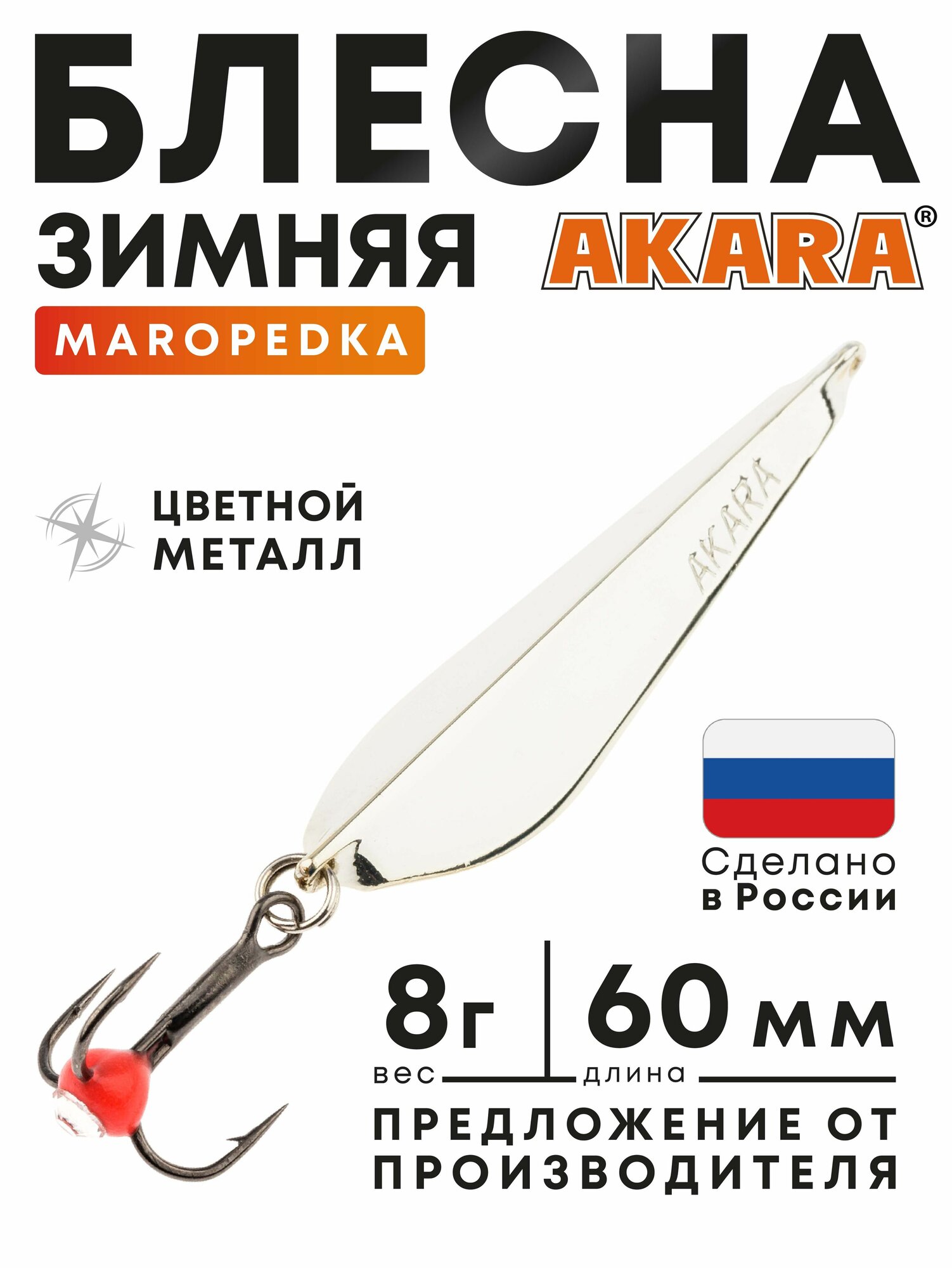 Блесна зим. Akara Tournament Ice Maropedka 60 8 гр. Sil