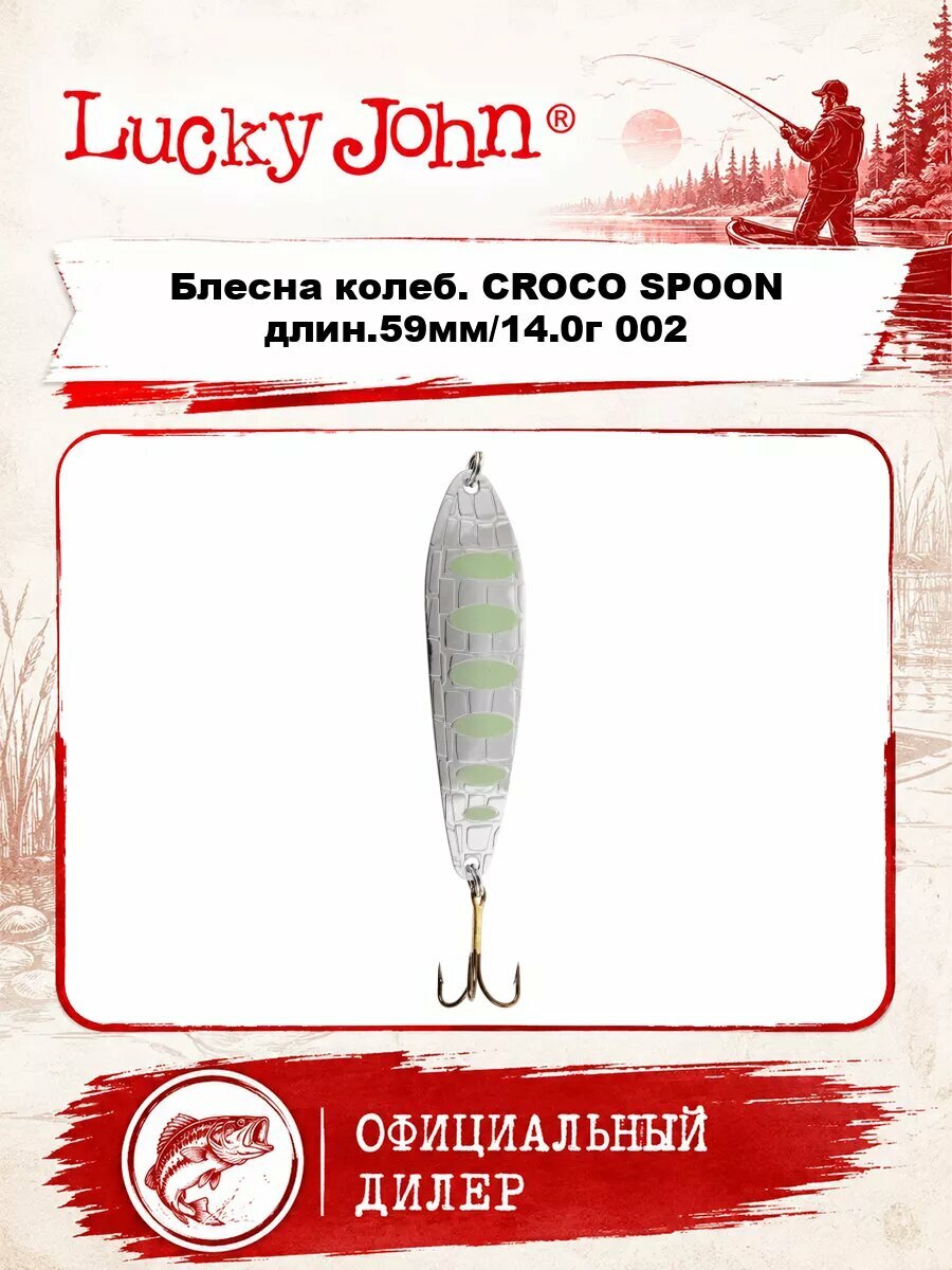 Блесна колеб. Lucky John CROCO SPOON длин.59мм/14.0г 002