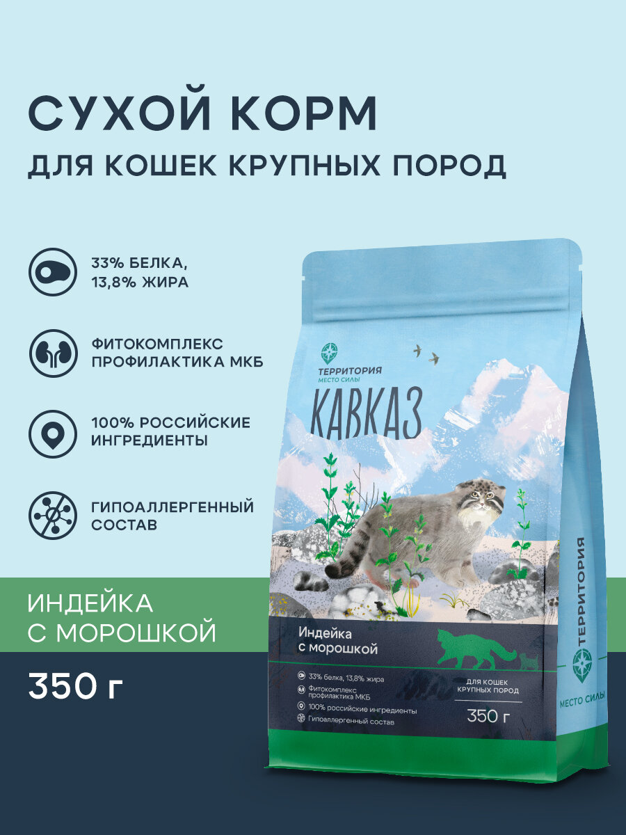 Сухой корм для кошек крупных пород территория "Кавказ" с индейкой и морошкой, 350 гр