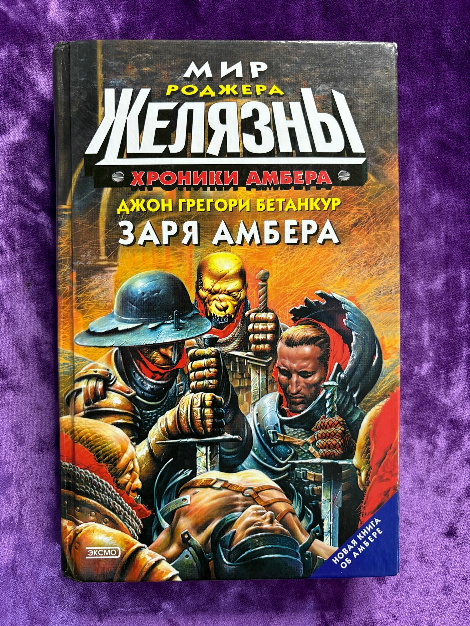 Хроники Амбера. Заря Амбера