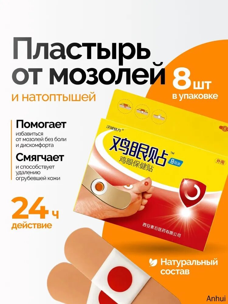 Лейкопластырь от мозолей и натоптышей для стоп, от стержневых мозолей, 8 штук