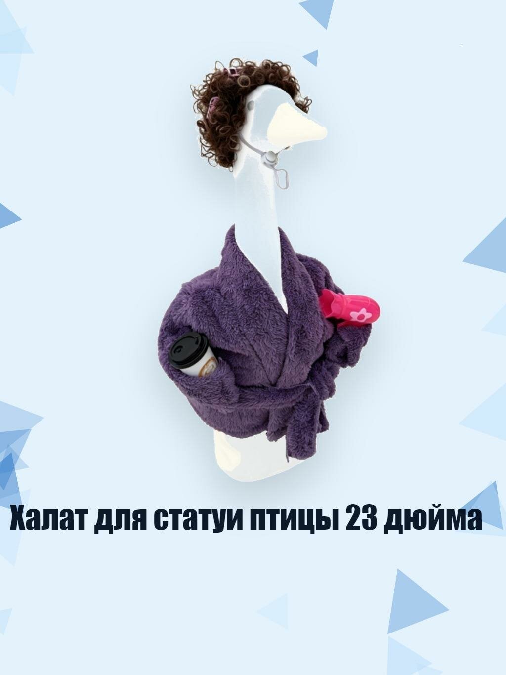 Халат для статуи птицы 23 дюйма