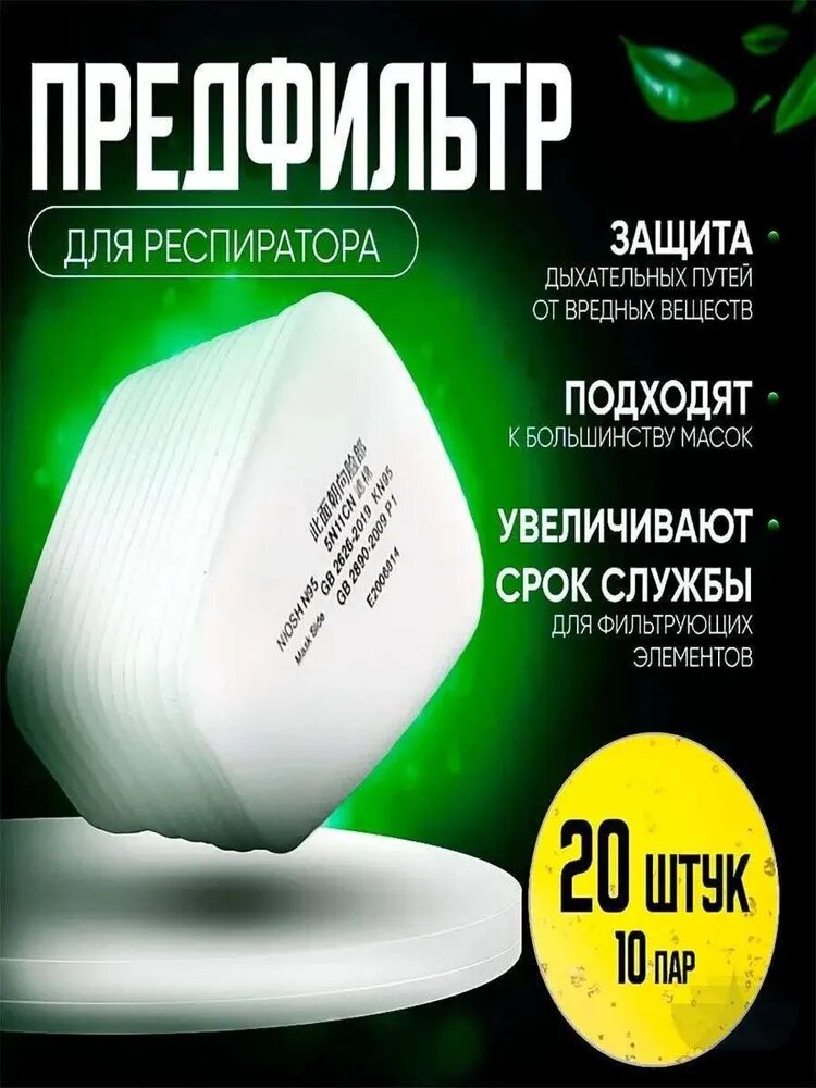 Фильтр для респиратора, маски, FFP1, 20 шт.