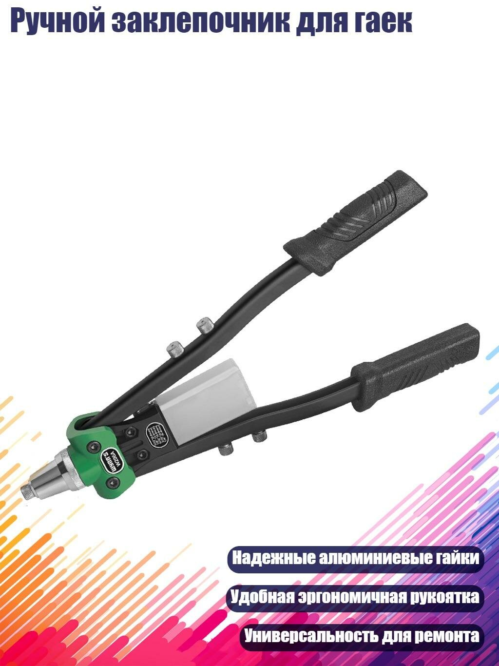 Ручной заклепочник для гаек, 206A