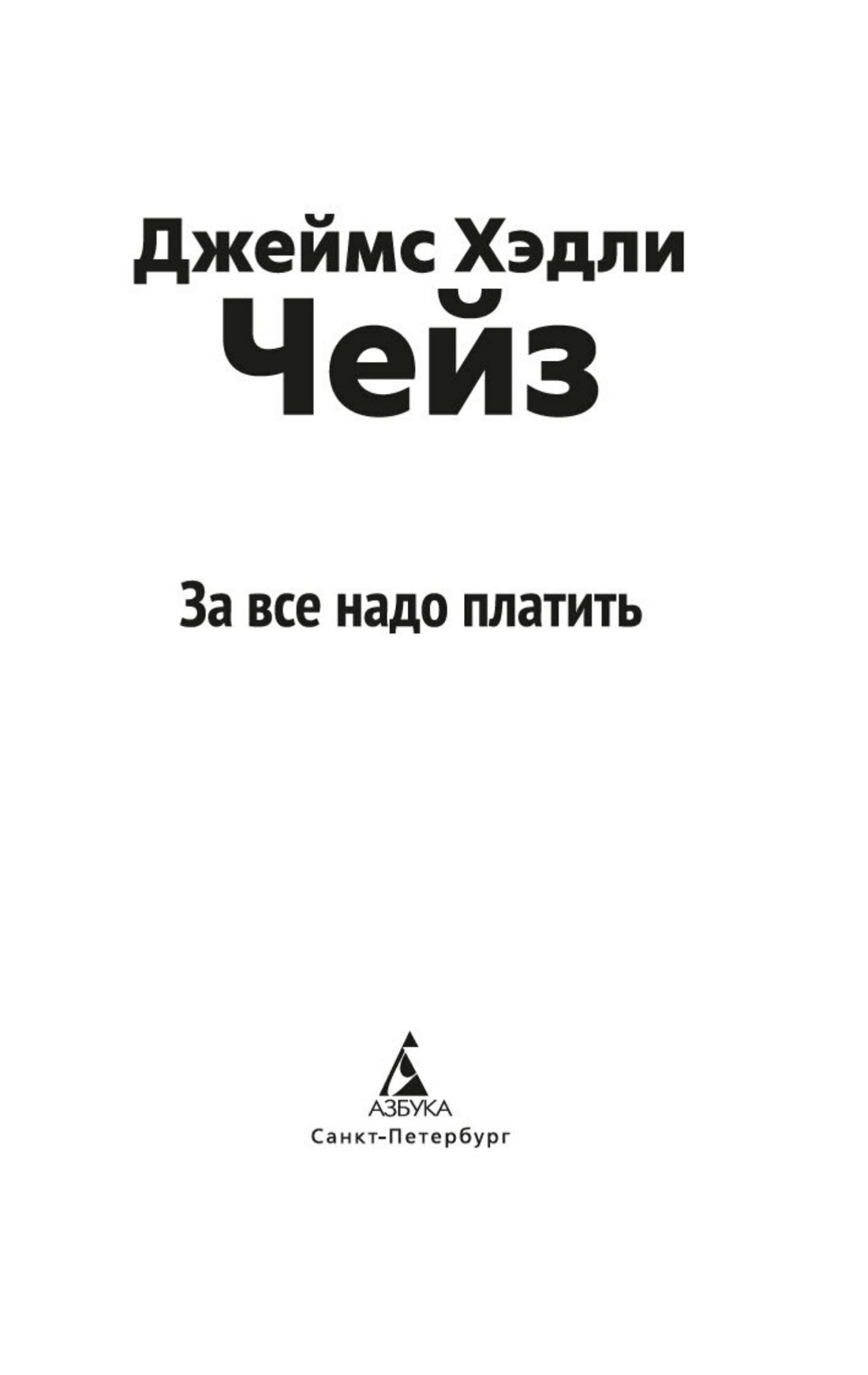 За все надо платить — фото 1
