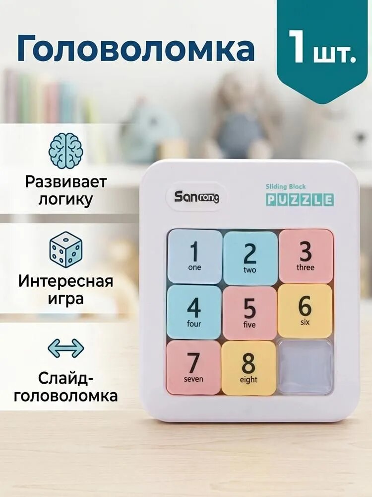 Головоломка "Пятнашки от 1 до 15" магнитные детские классические с цифрами