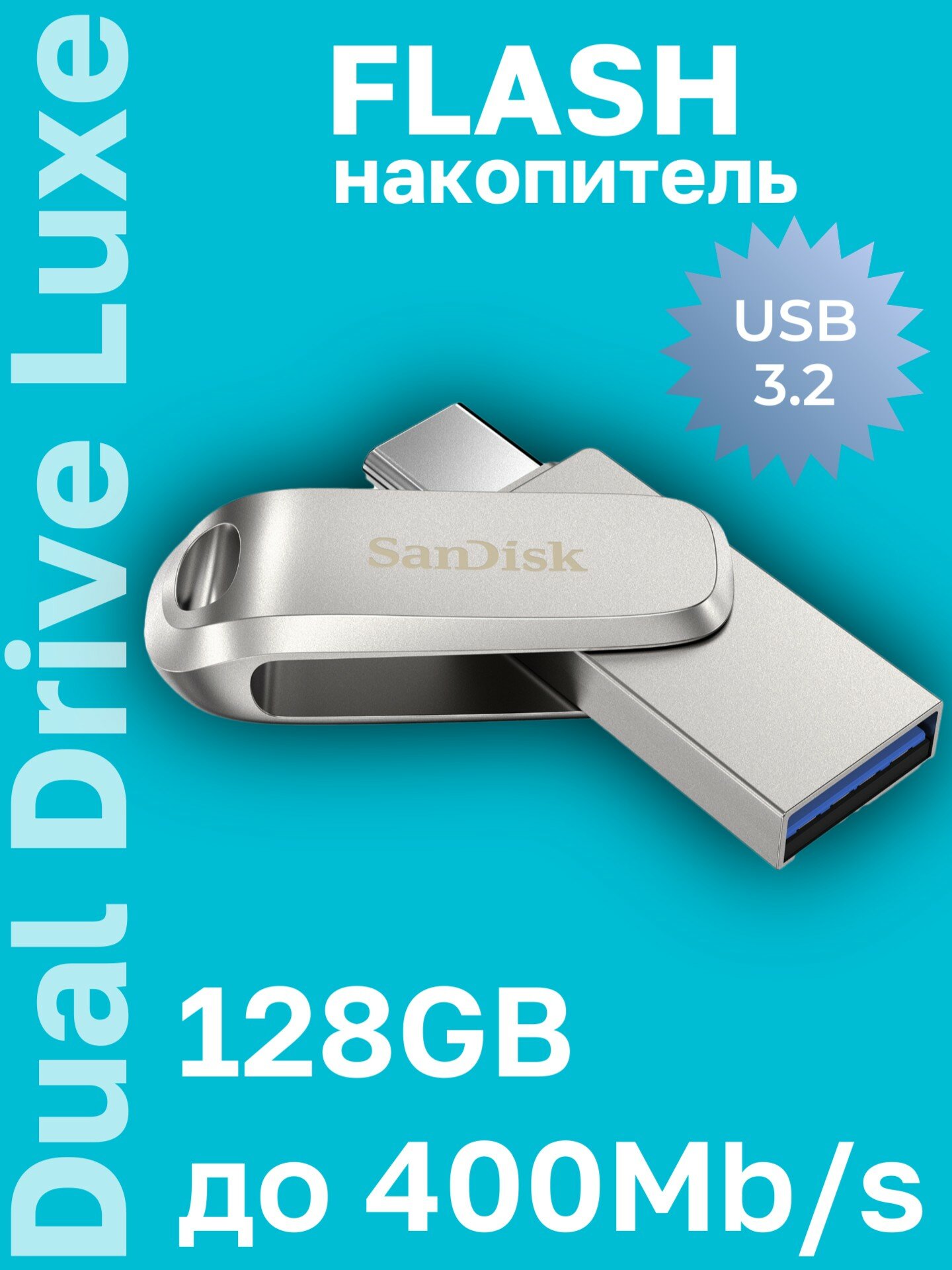 Флешка SanDisk Ultra Dual Drive Luxe Type-C 128GB USB 3.2/400Mbs