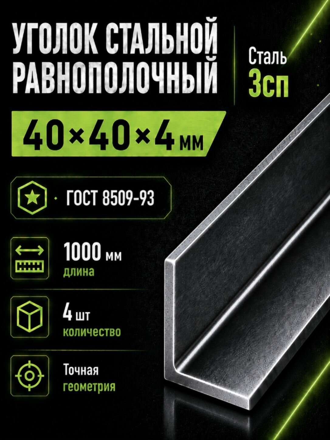Уголок стальной равнополочный 40×40×3 мм, 1 м, комплект 4 шт, строительный, металлический