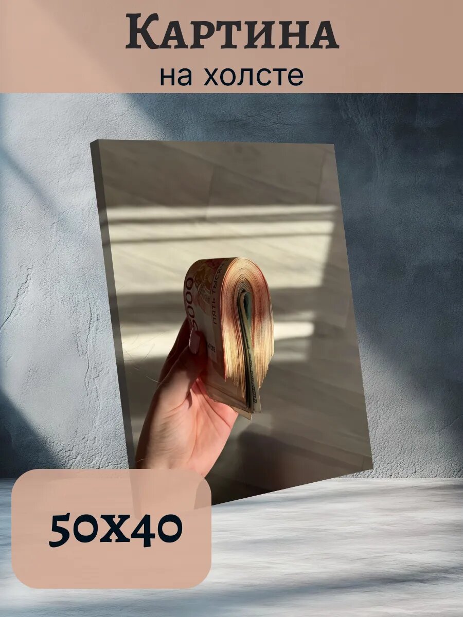 Картина 40х50 Деньги Доллар Money Эстетика Статус Крипта