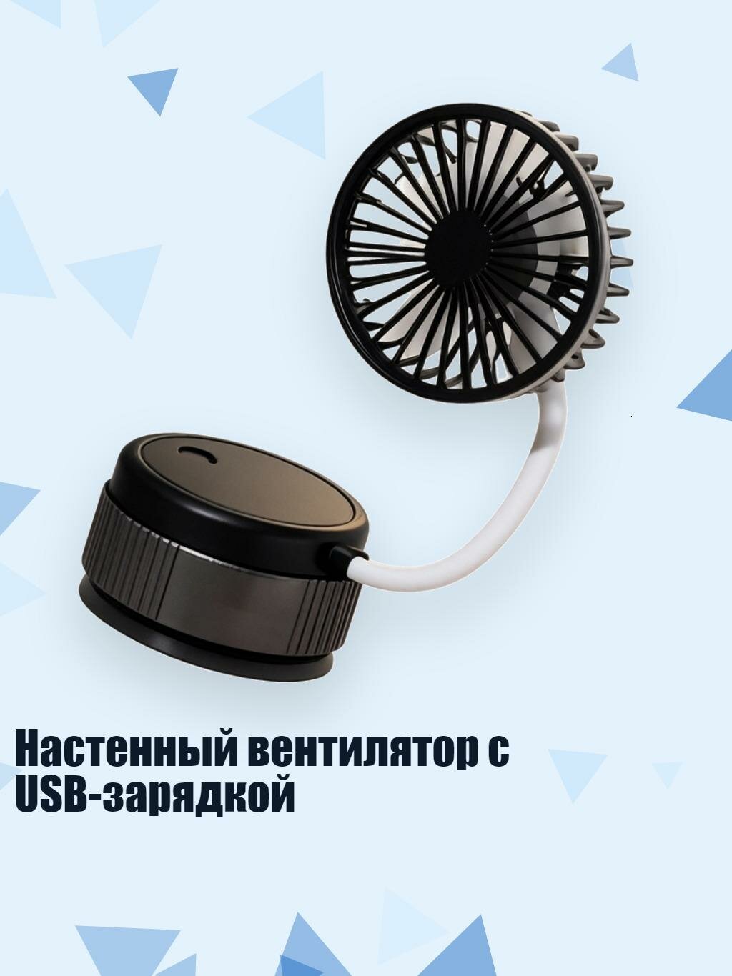 Настенный вентилятор с USB-зарядкой, Черный