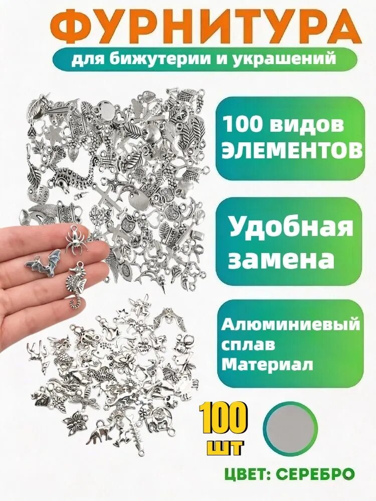 Набор Для Создания Украшений Подвески для творчества и бижутерии,100шт.