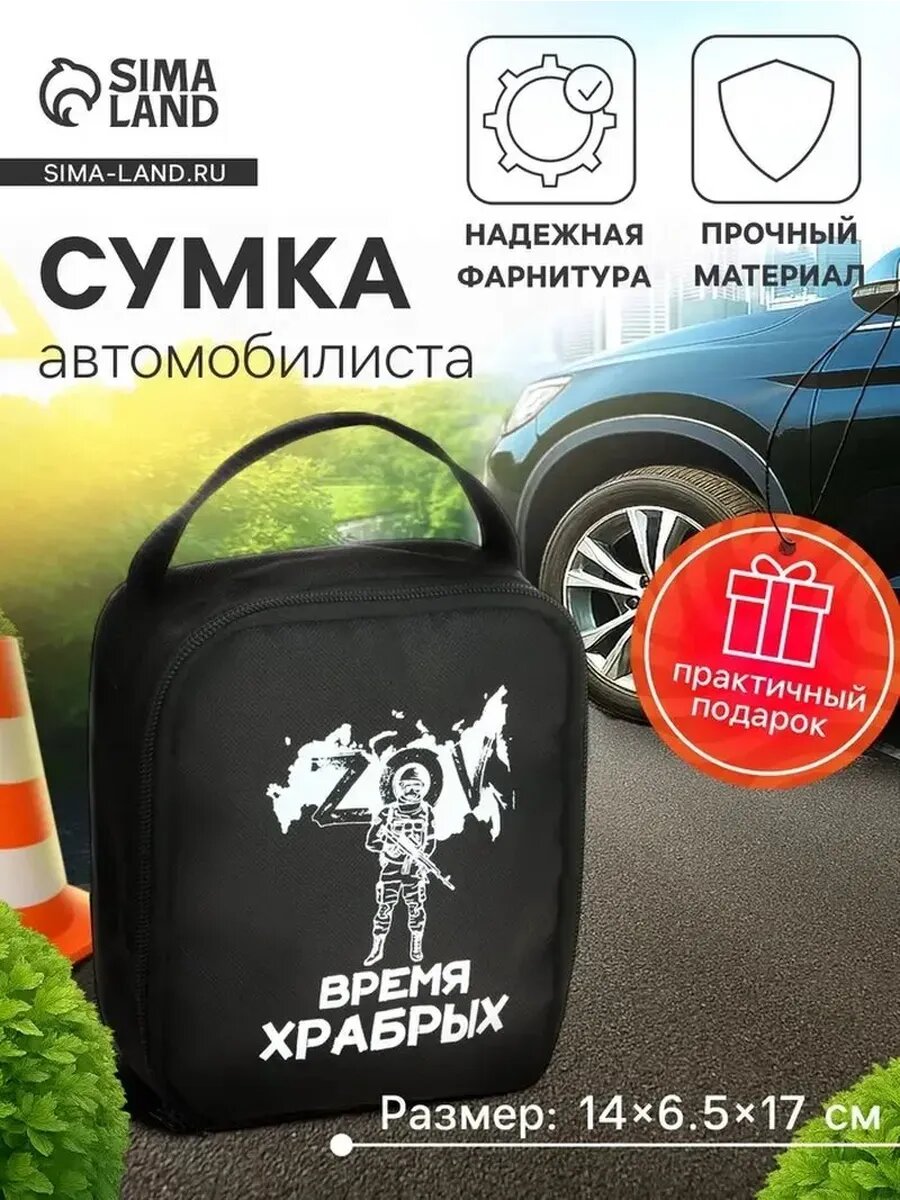 Практичная сумка для водителя "Время храбрых"