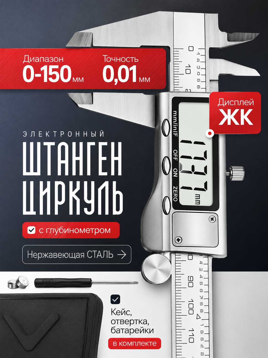 Штангенциркуль металлический в футляре электронный 150 мм с глубиномером