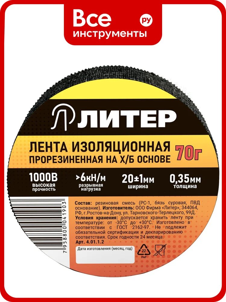 Изолента Литер ХБ, хлопчатобумажная ткань, резиновый клей, черный цвет, универсальное электрическое покрытие