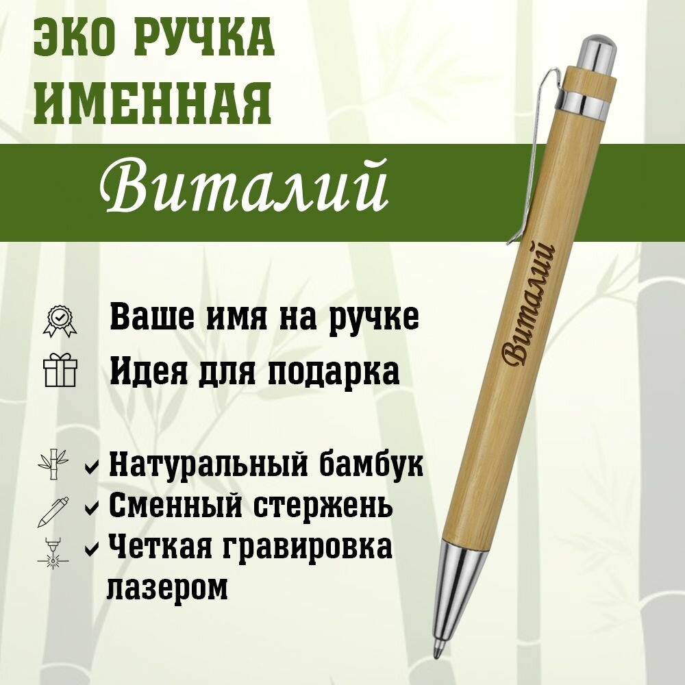 Именная бамбуковая ручка Виталий с лазерной гравировкой имени Подарочная ручка в эко упаковке