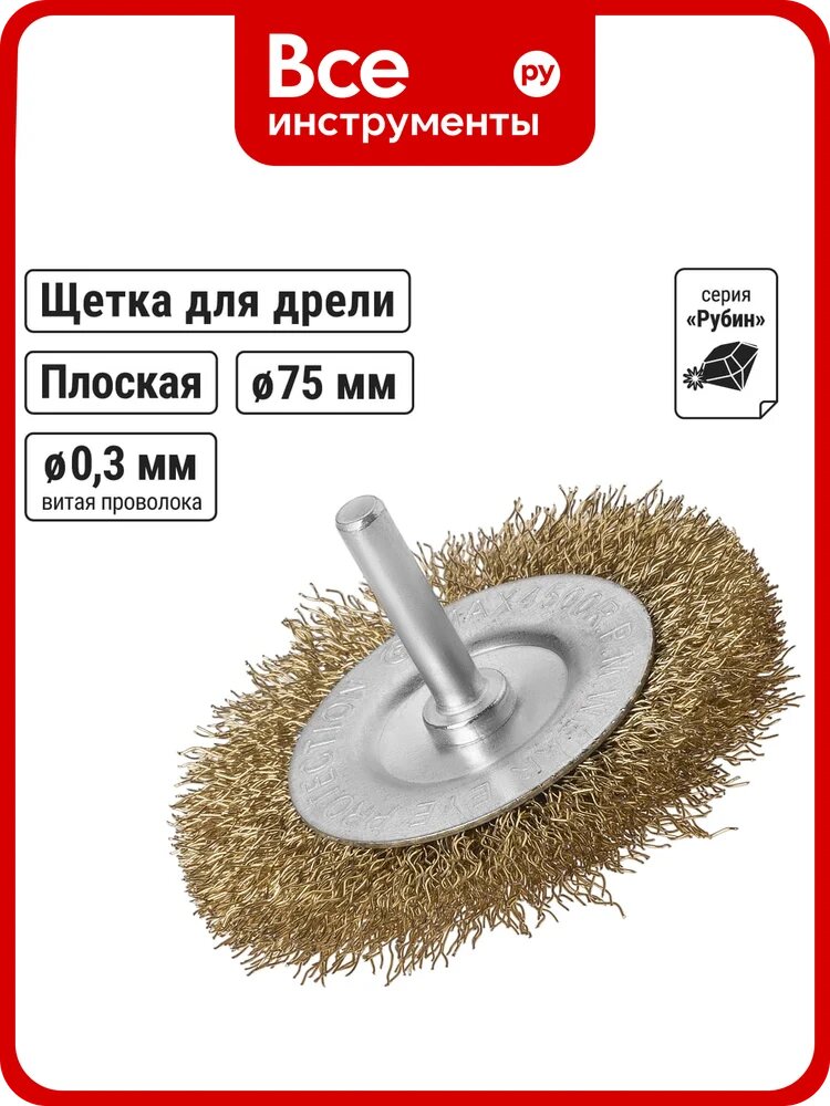 Щетка на шуруповерт / дрель металлическая (диск/плоская), 75 мм, латунированная витая проволока d 0,3 мм, TDM ELECTRIC «Рубин» SQ1096-0202