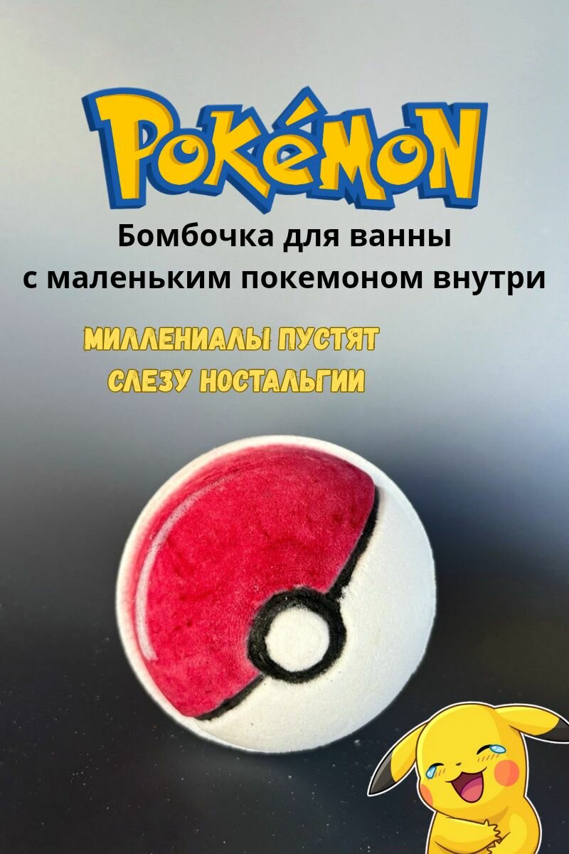 Покебол бомбочка для ванны