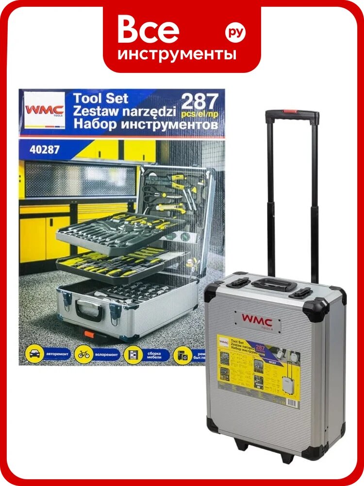 Набор инструментов WMC TOOLS в алюминиевом кейсе, 287 предметов WMC-40287(57276)