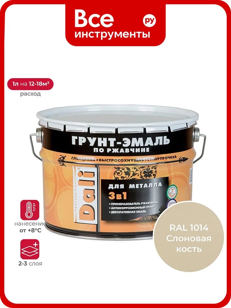 Грунт-эмаль по ржавчине 3 в 1 DALI Слоновая кость RAL 1014 10 л алкидная быстросохнущая износостойкая для металла