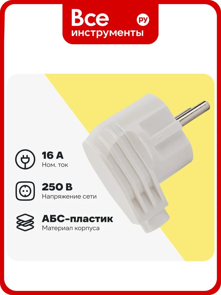 Угловая вилка Smartbuy с заземлением, белая, 16А, 250В SBE-16-P02-w