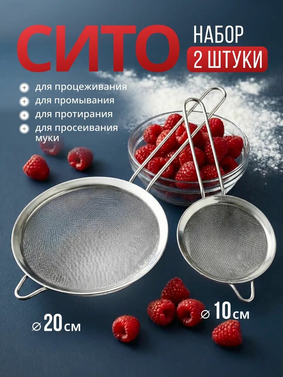 Сито для муки, процеживания и протирания металлическое набор 2 штуки 10см, 20см