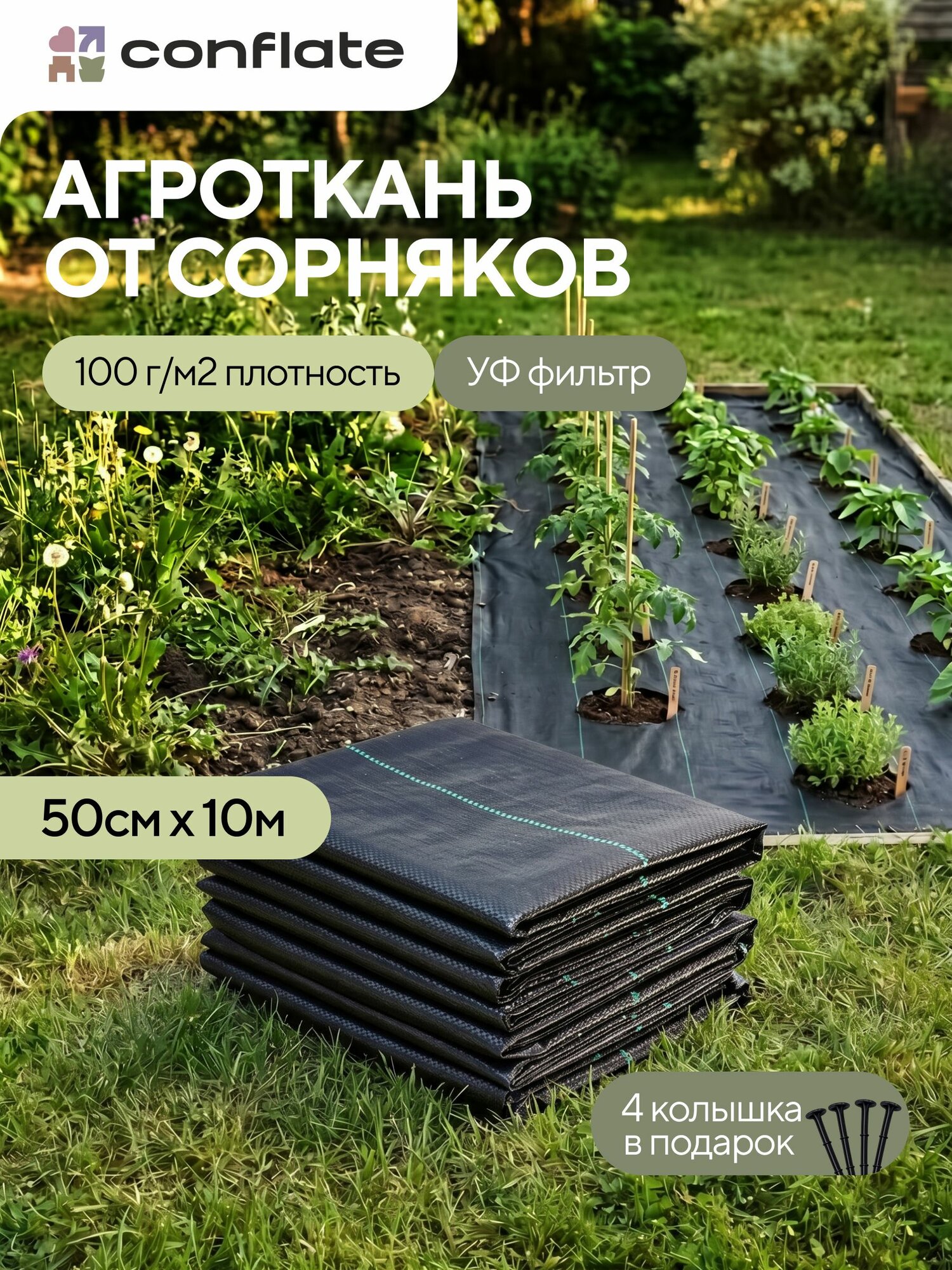 Геотекстиль для дорожек садовый, агроткань от сорняков 50см*10м, Conflate