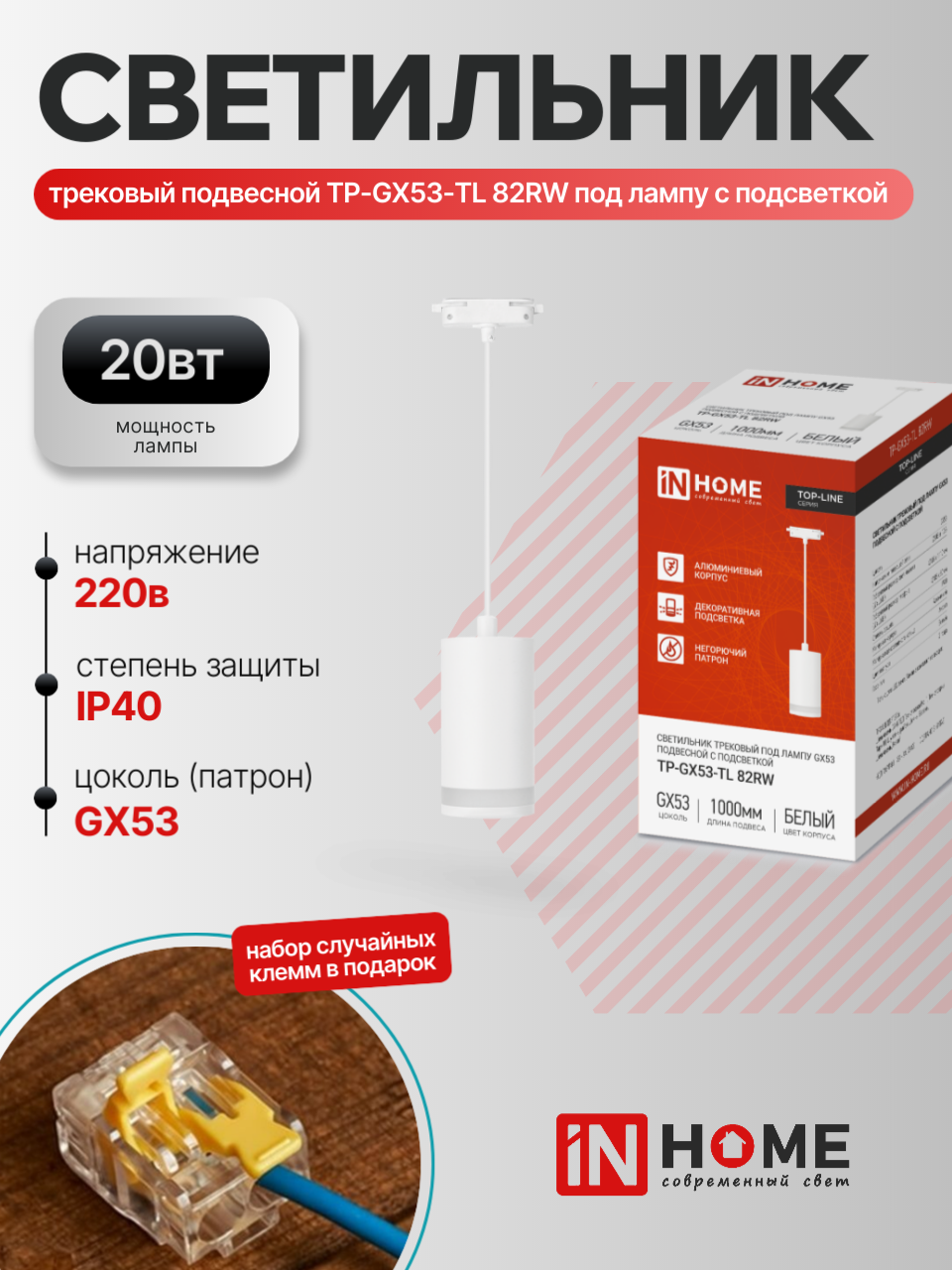 Светильник трековый подвесной TP-GX53-TL 82RW под лампу GX53 с подсветкой 80мм, шнур 1м, белый IN HOME