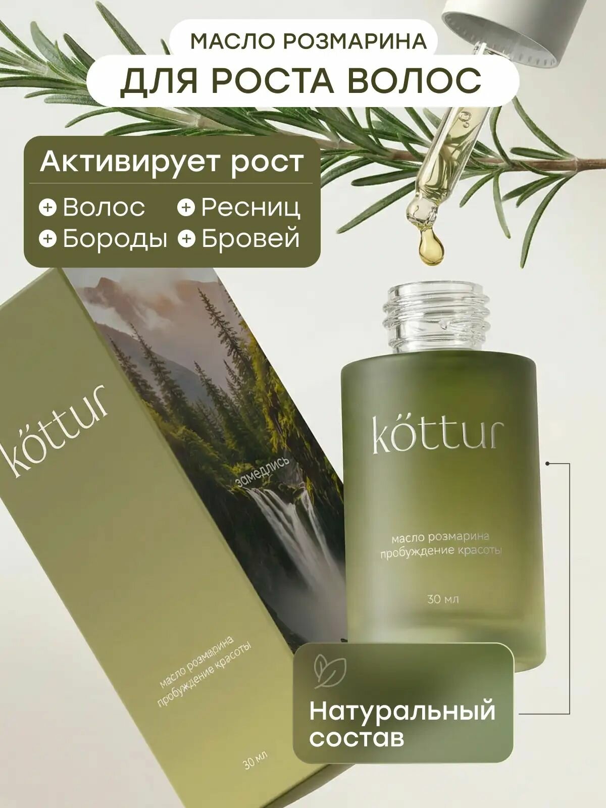 Масло розмарина активатор роста волос и средство от выпадения, Kottur, 30 мл для волос укрепление корней стимуляция роста против выпадения