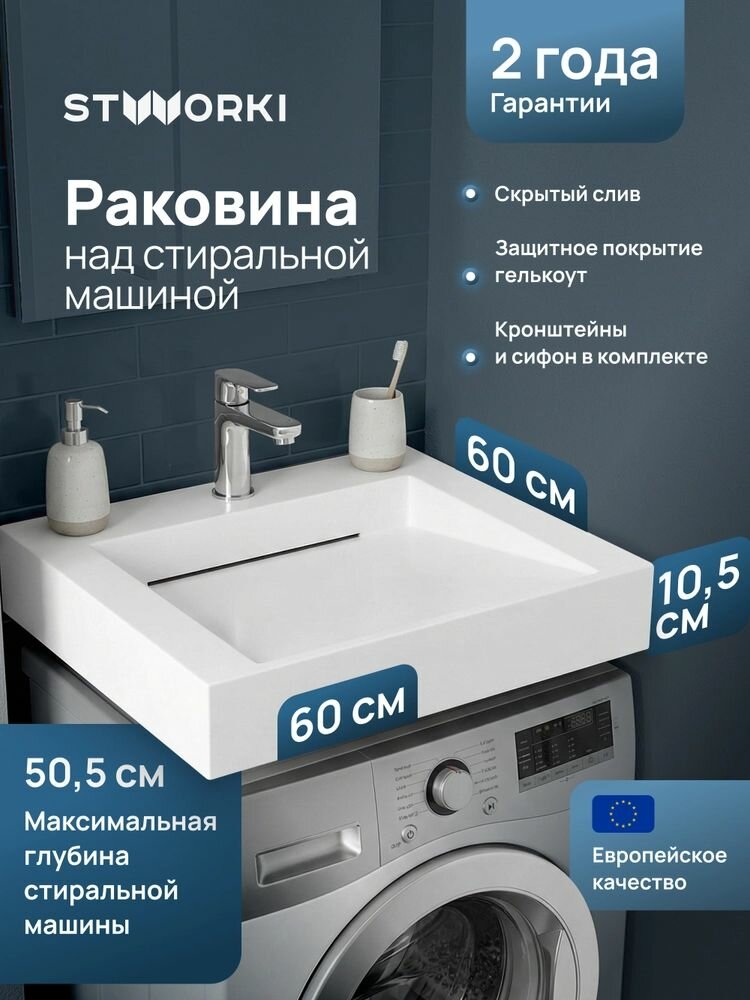 Раковина над стиральной машиной STWORKI Авила 60x60 белая, глянцевая, раковина для ванной из искусственного камня, квадратная, с сифоном, со скрытым сливом