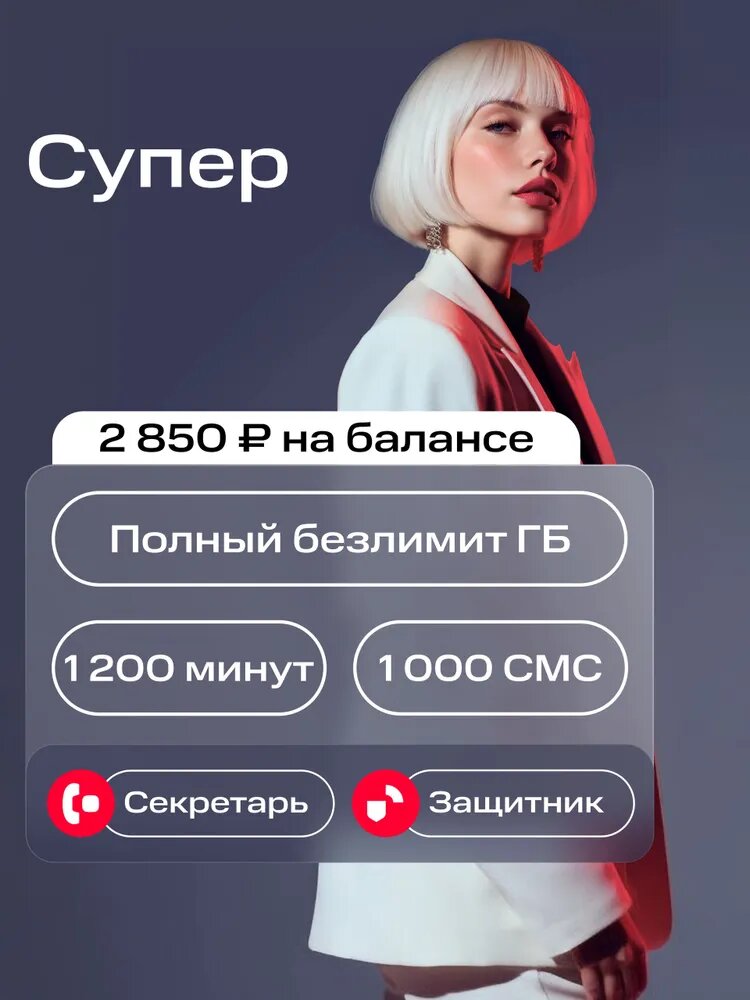 Sim-карта МТС баланс 2850 руб. тариф Супер с безлимитным интернетом и др. тарифы на выбор