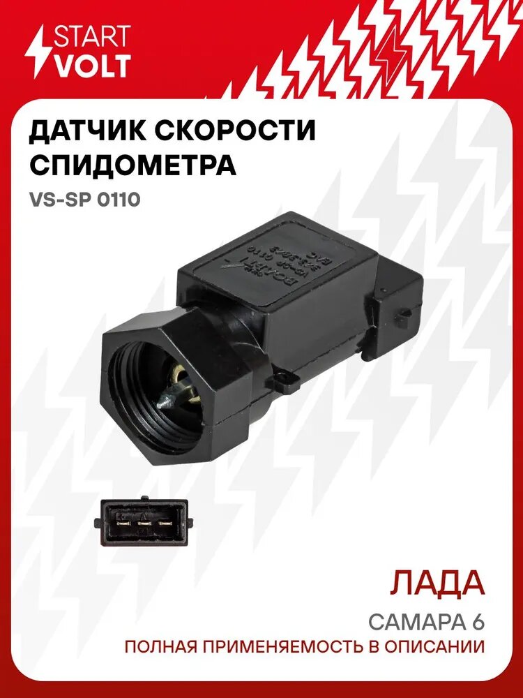 Датчик скорости спидометра для Lada Samara 6 импульсов плоский разъем STARTVOLT VS-SP 0110