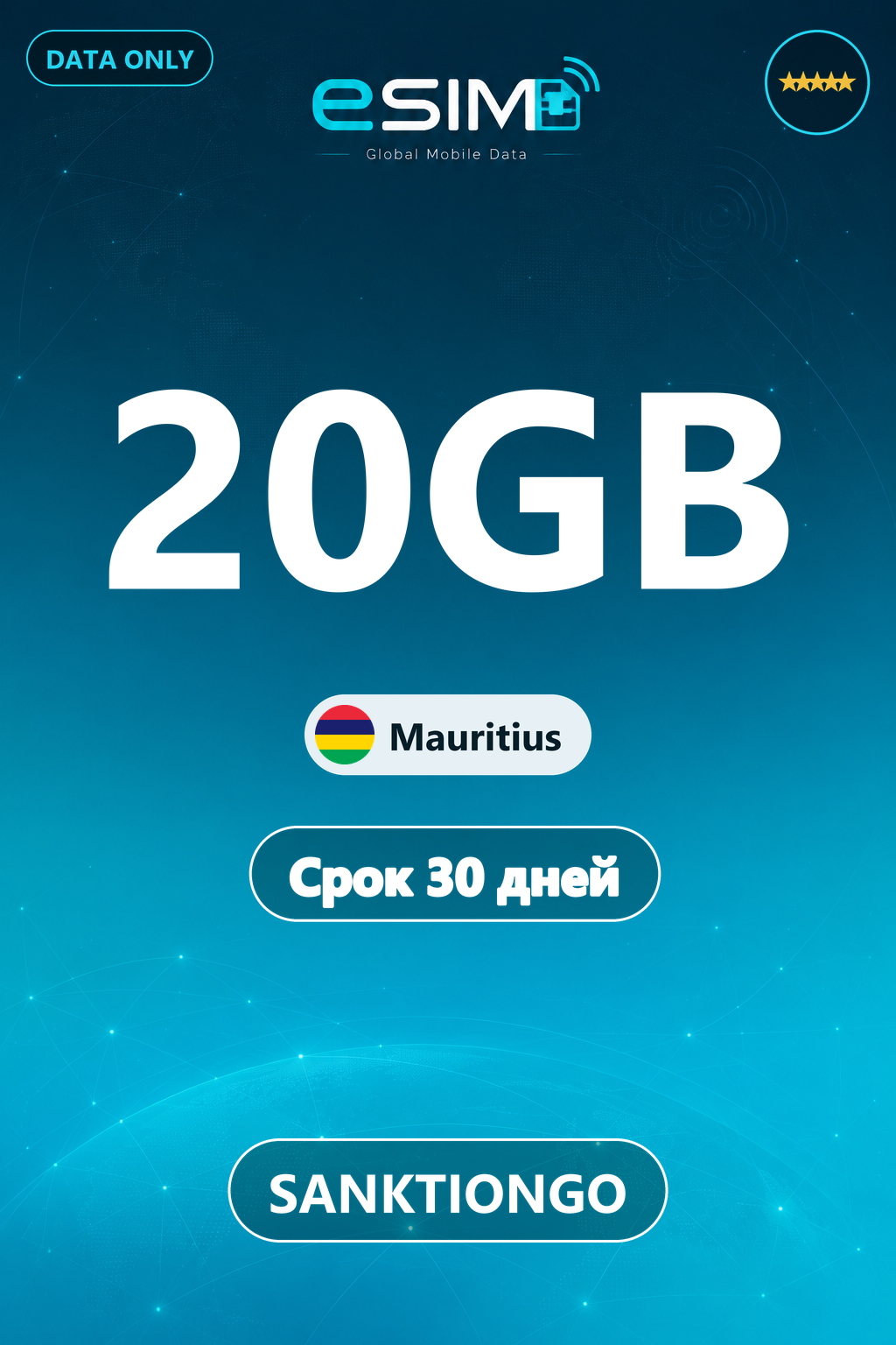 ESIM Маврикий — 20 ГБ на 30 дней, туристическая сим-карта для интернета в поездках