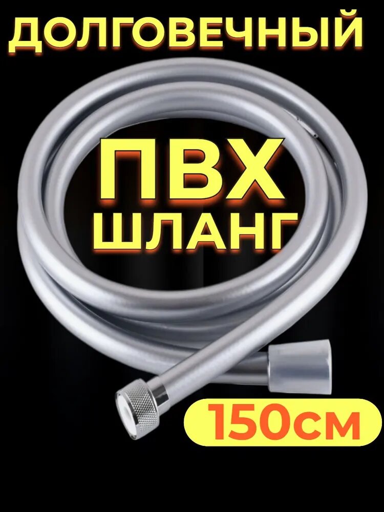 Шланг для душа ПВХ 1.5 метра с прокладками