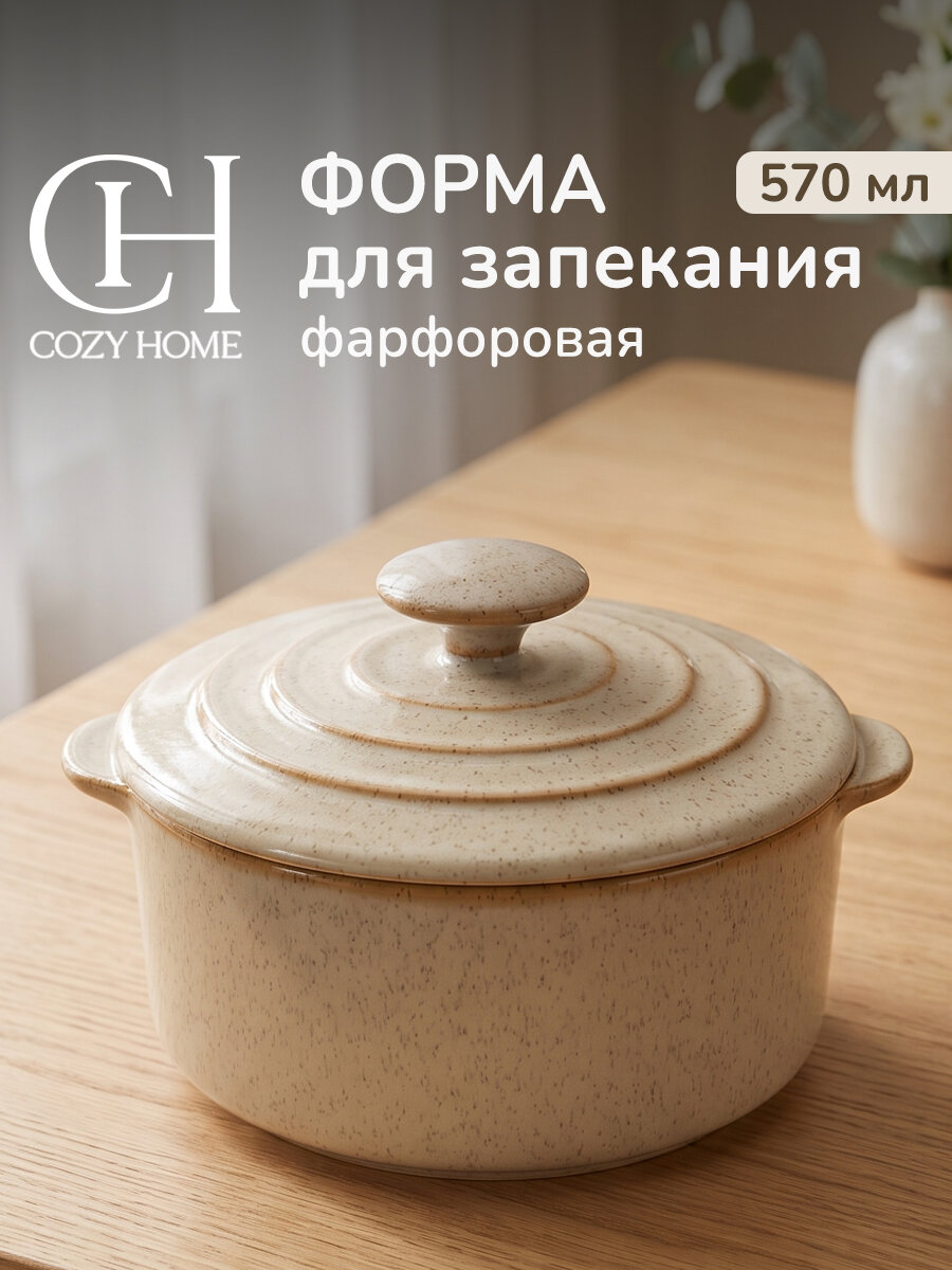 Cozy Home, Форма для запекания "Роберта" 16х14х10,5 см, цв. бежевый, фарфор, 570 мл