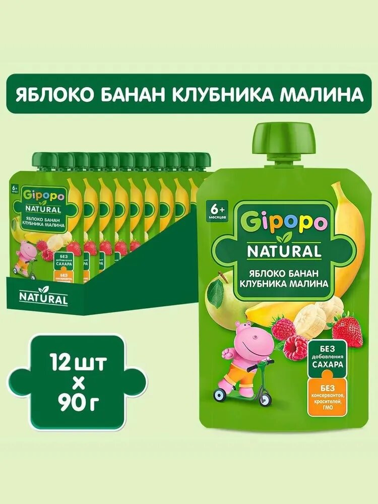 Пюре фруктовое детское GIPOPO с 6 месяцев, яблоки, бананы, малина и клубника, 90 г х 12 шт