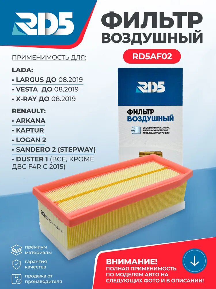 Фильтр воздушный RD5 для Largus Ларгус до 08.2019, Vesta Веста до 08.2019, X RAY до 08.2019. Arkana Аркана , Kaptur Каптюр, Logan 2 Логан, Sandero 2 (Stepway), Duster 1 Дастер (все, кроме ДВС F4R с 2015)