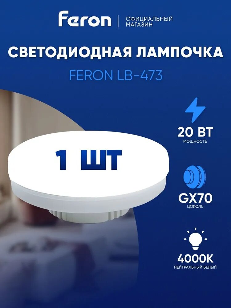 Лампа светодиодная GX70 20W таблетка 4000K нейтральный свет Feron LB-473 48307