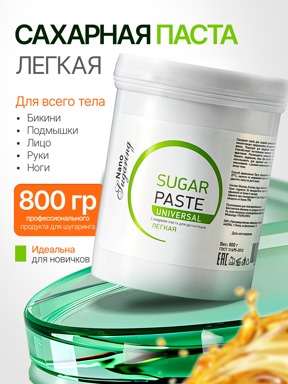 Сахарная паста для шугаринга универсальная 800 гр Nano Sugaring 800 граммов