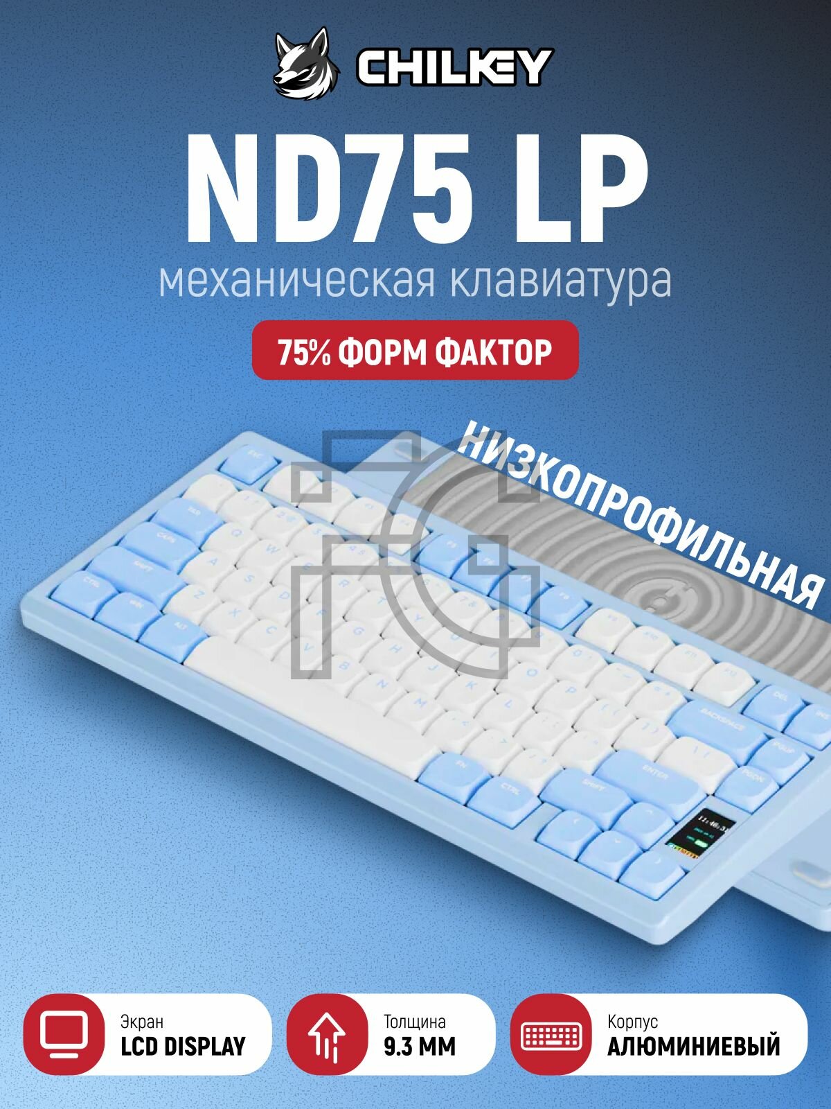 Низкопрофильная механическая клавиатура Chilkey ND75 LP Baby Blue Electrophoresis Flex-cut / английская раскладка
