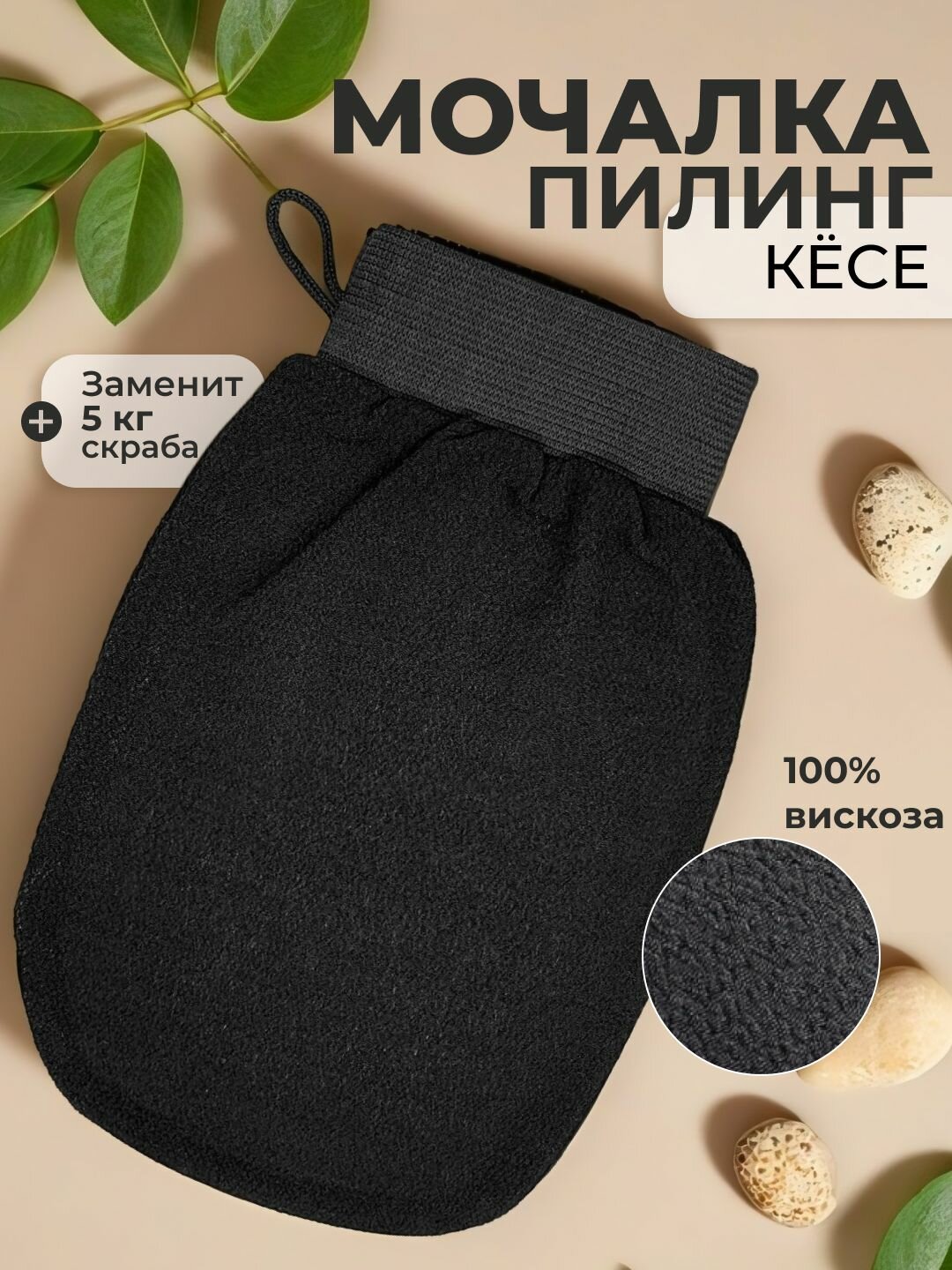 Мочалка кесе, варежка для пилинга, рукавица для душа для бани