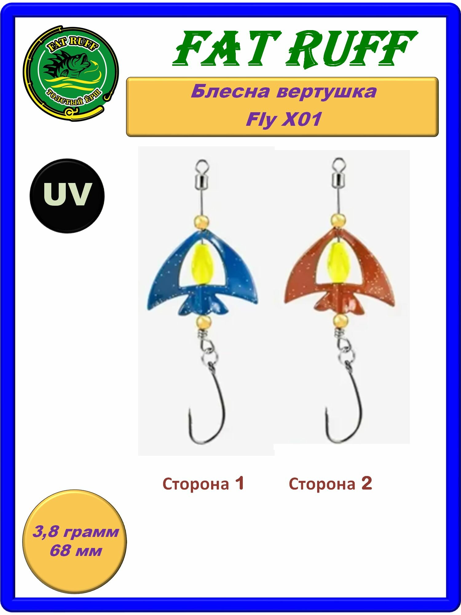 Блесна вертушка Fat Ruff Fly X01