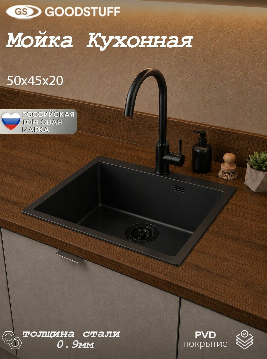 Мойка кухонная GOODSTUFF 50х45, графит, PVD, нержавеющая сталь