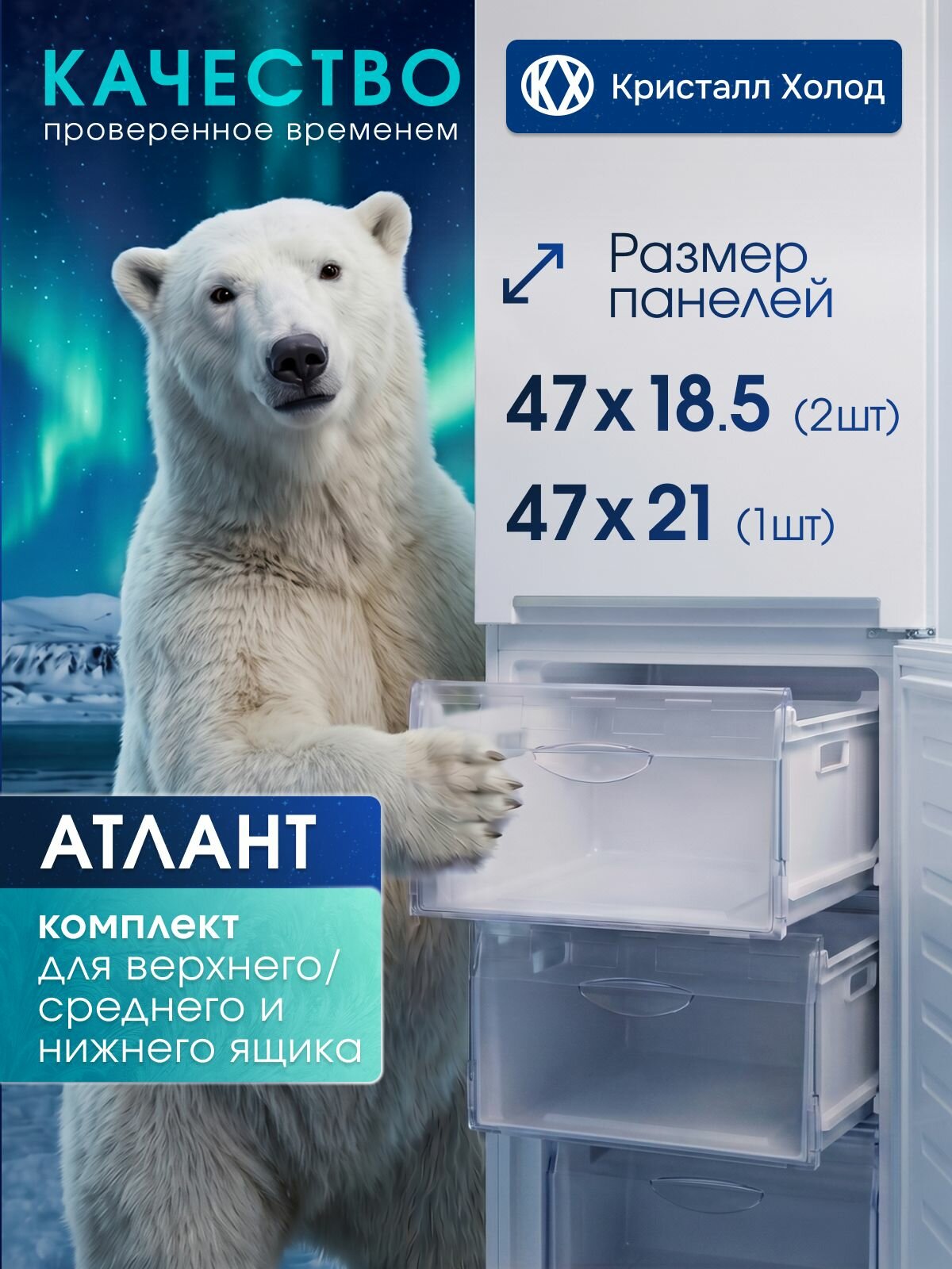 Панель холодильника для ящика морозильной камеры Атлант 3 штуки: 47х18 см - 2шт, 47х21 см - 1шт , (774142100800, 774142100900) Atlant, комплект