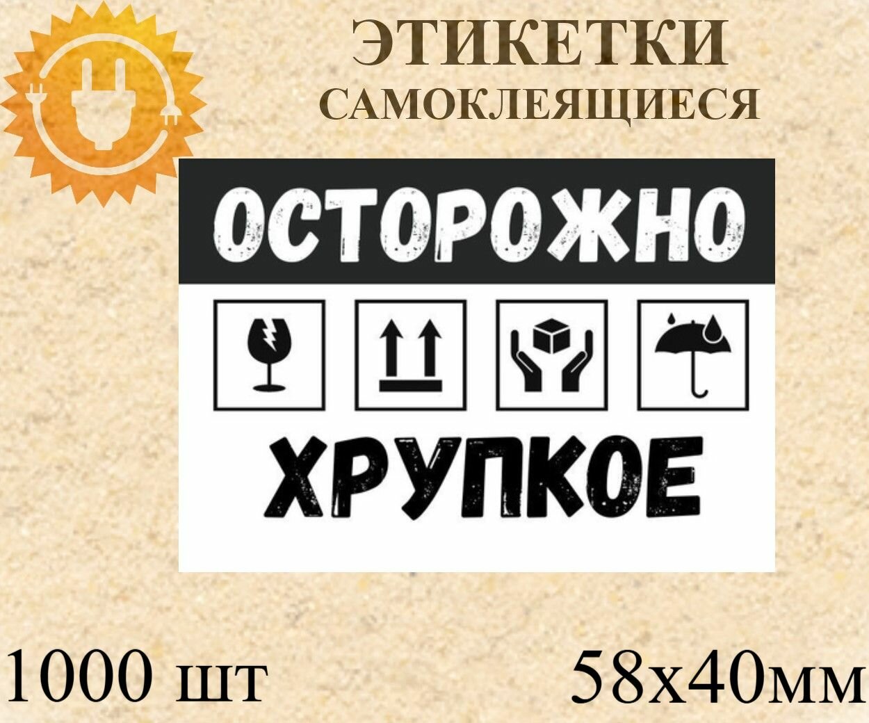 Этикетки "Осторожно, хрупкое", 58x40мм, 1000шт.