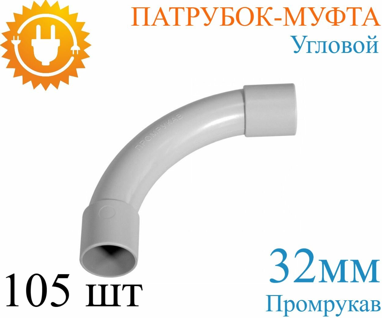 Муфта соединительная угловая для труб д.32мм (105 шт) серая Промрукав PR.07432