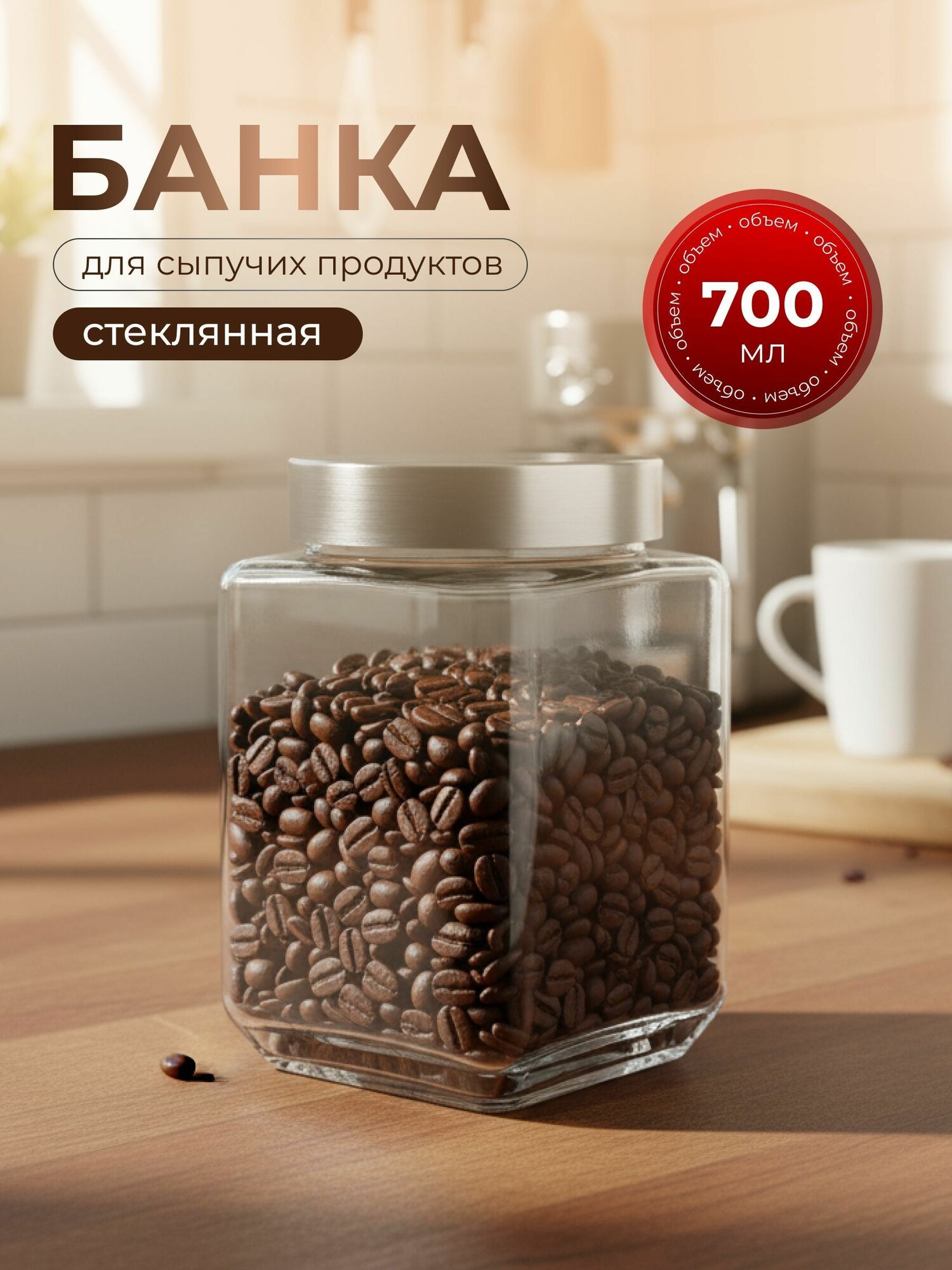 Банка для сыпучих продуктов, стекло, 0.7 л, с крышкой, Квадро, Y4-5384