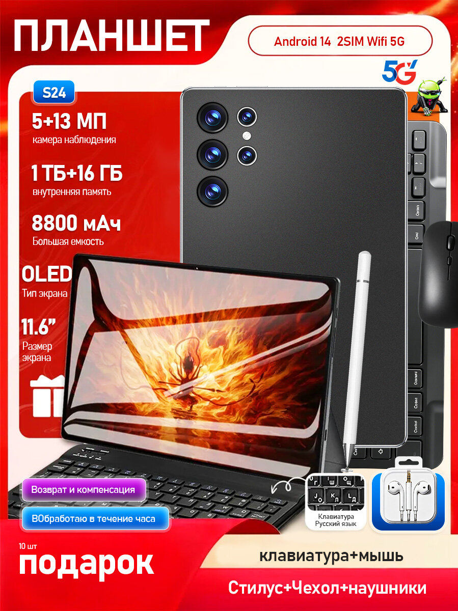 Планшет S24 на Android 14 с клавиатурой 1024 + 16 ГБ 8800 мАч, 11,6", поддерживает Wi-Fi и две SIM-карты.