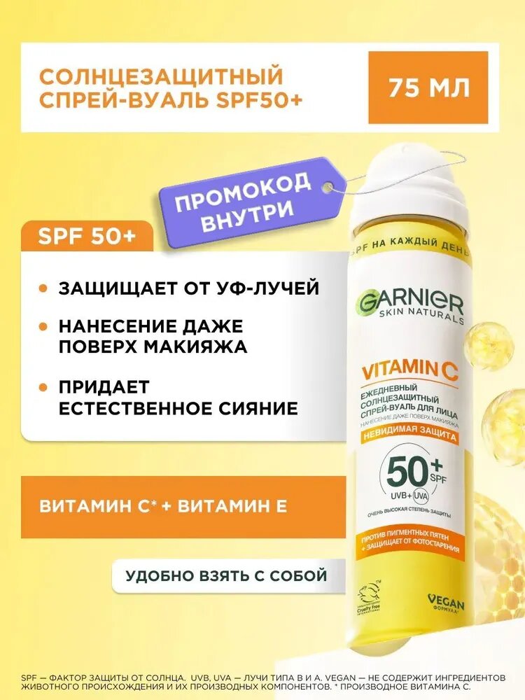 Garnier Ежедневный солнцезащитный спрей - вуаль для лица с витамином С и SPF 50+, 75 мл