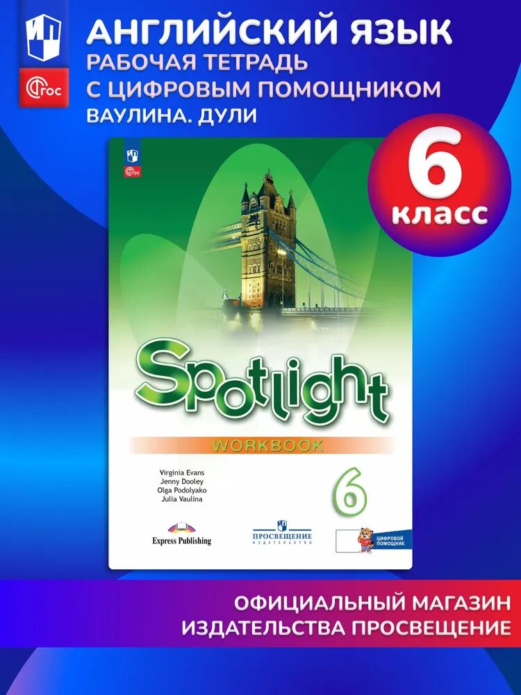 Английский язык. Рабочая тетрадь с цифровым помощником (РепеТигр). 6 класс | Ваулина Юлия Евгеньевна, Дули Дженни
